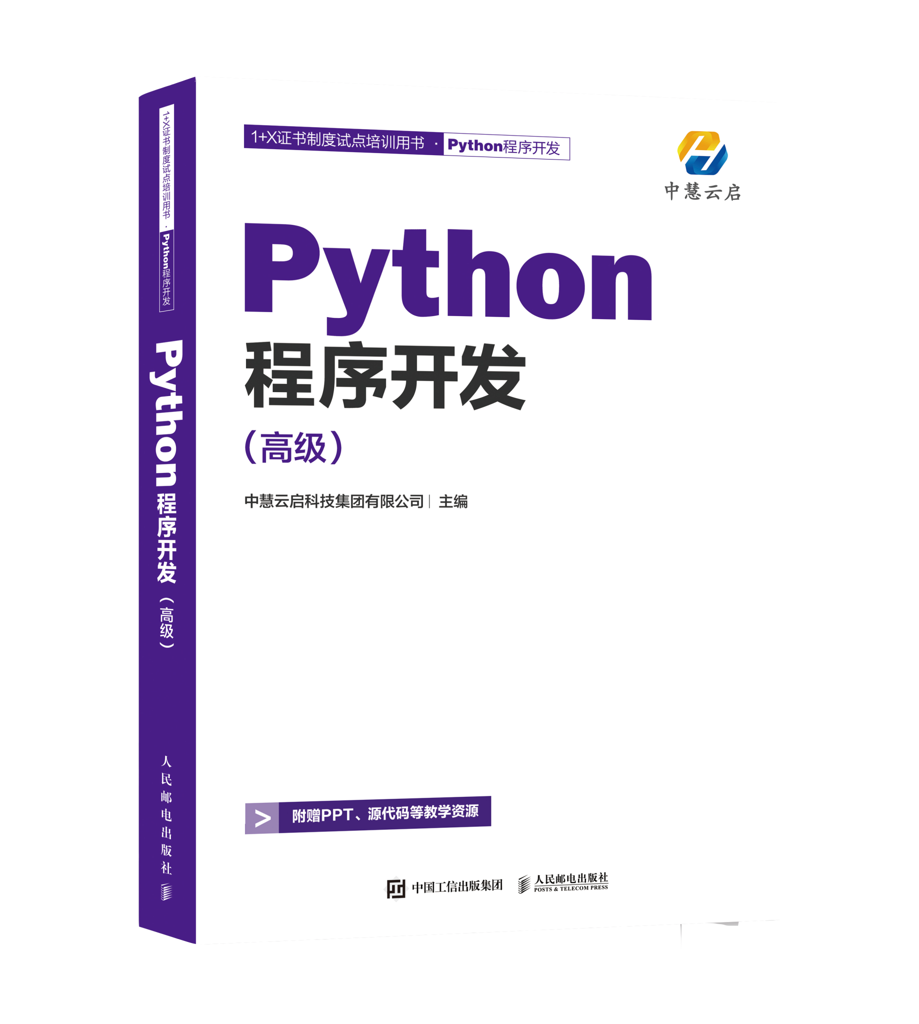 1+X证书试点培训用书之《Python程序开发（高级）》-中慧云启科技集团 | 成都中慧科技有限公司
