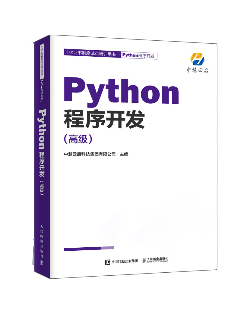 1+X证书试点培训用书之《Python程序开发（高级）》-中慧云启科技集团