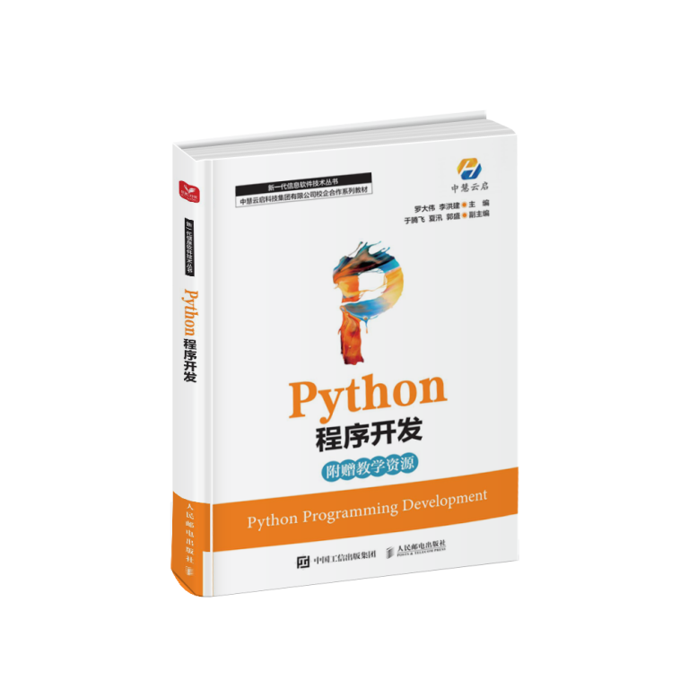 新一代信息软件技术丛书《Python程序开发》-中慧云启科技集团