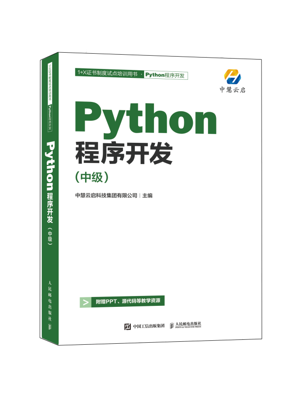 1+X证书试点培训用书之《Python程序开发（中级）》-中慧云启科技集团